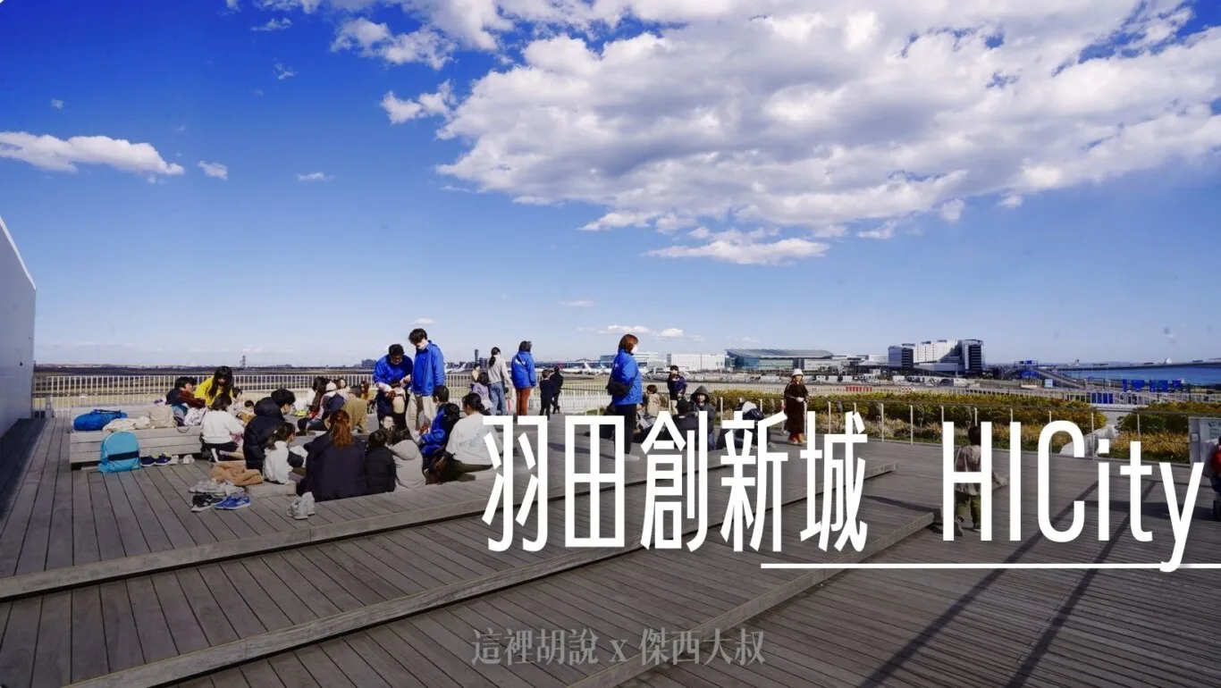 HICITY 羽田創新城 頂樓足湯可以看飛機 - 傑西大叔 x 這裡胡說