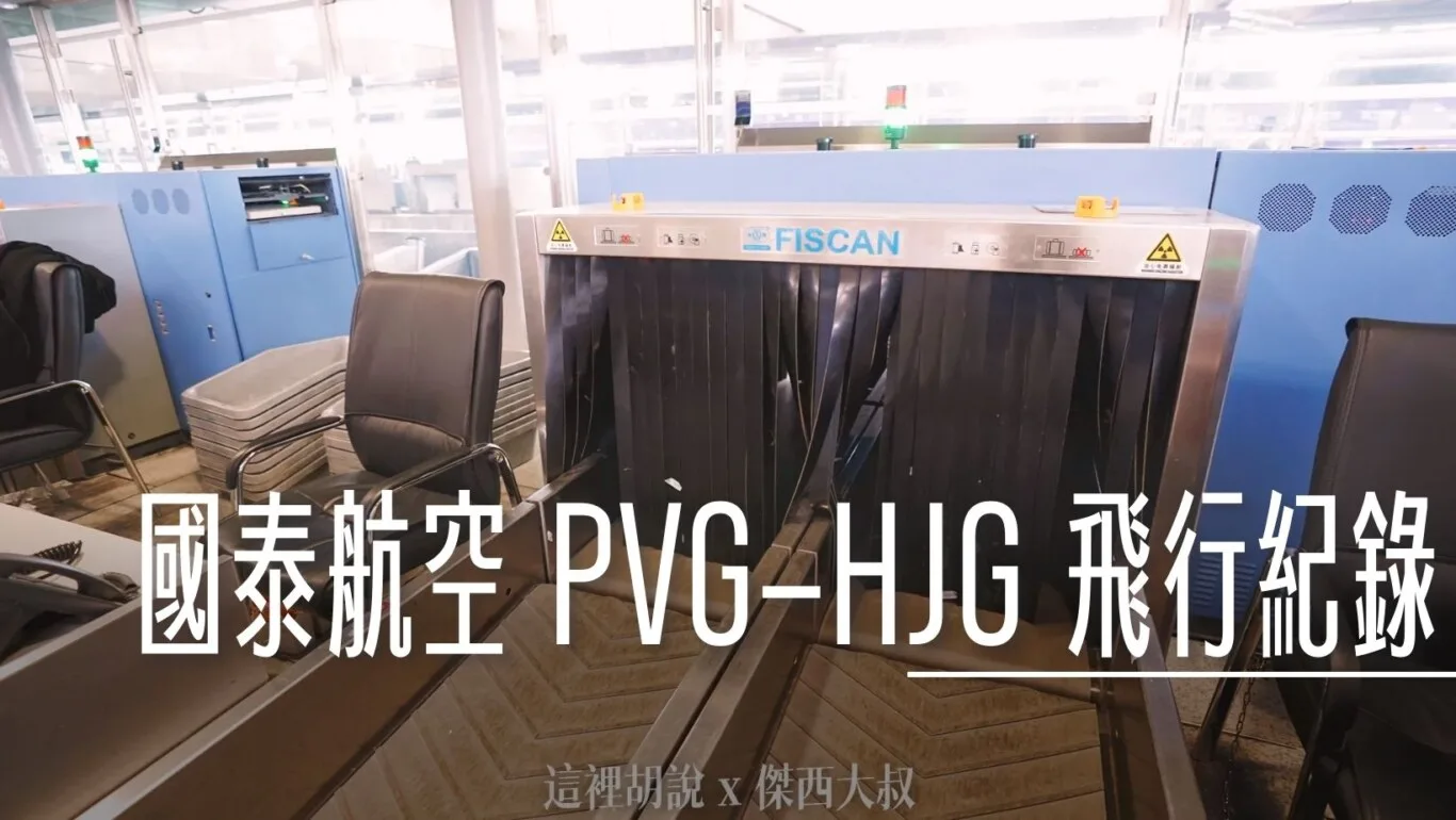 國泰航空 上海浦東-香港 經濟艙飛行紀錄 CX377 PVG-HKG - 傑西大叔 x 這裡胡說