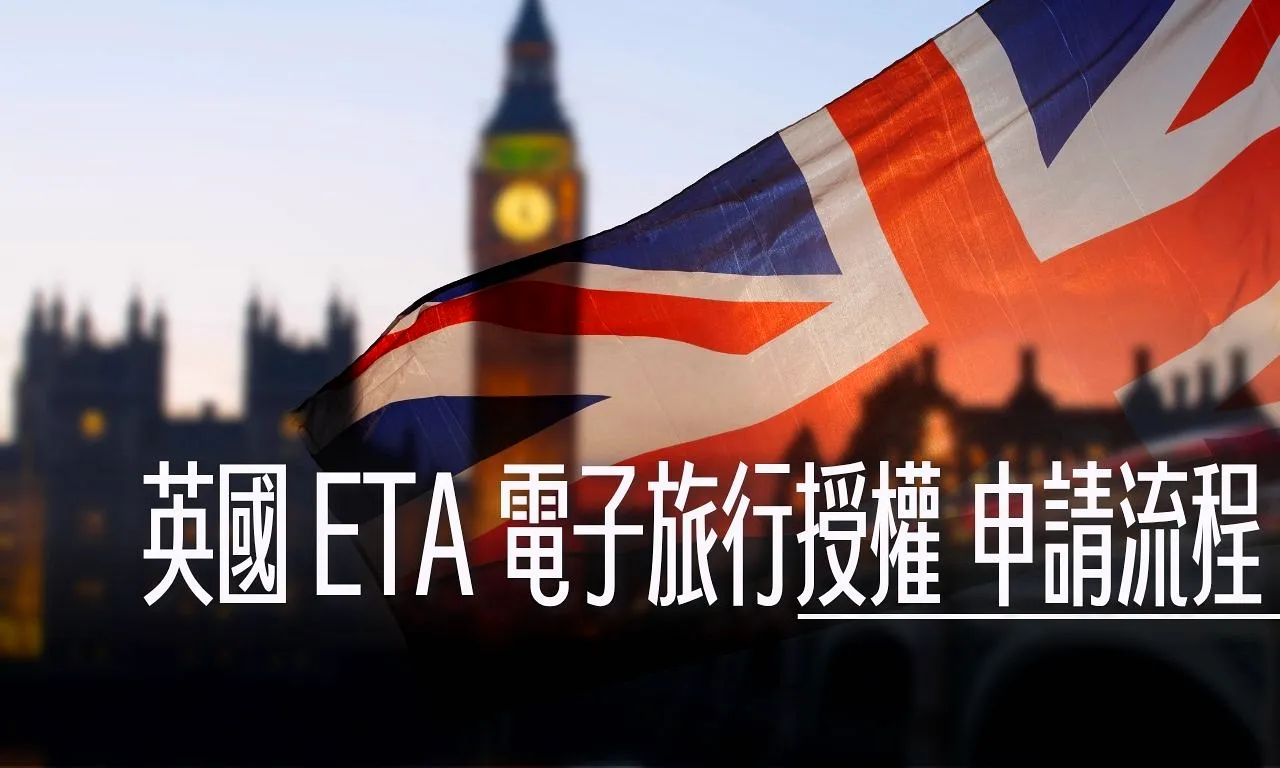 英國申請 ETA 電子旅行授權 完整流程 2025/4/9漲價 APP發生錯誤可以這樣解決 - 傑西大叔 x 這裡胡說