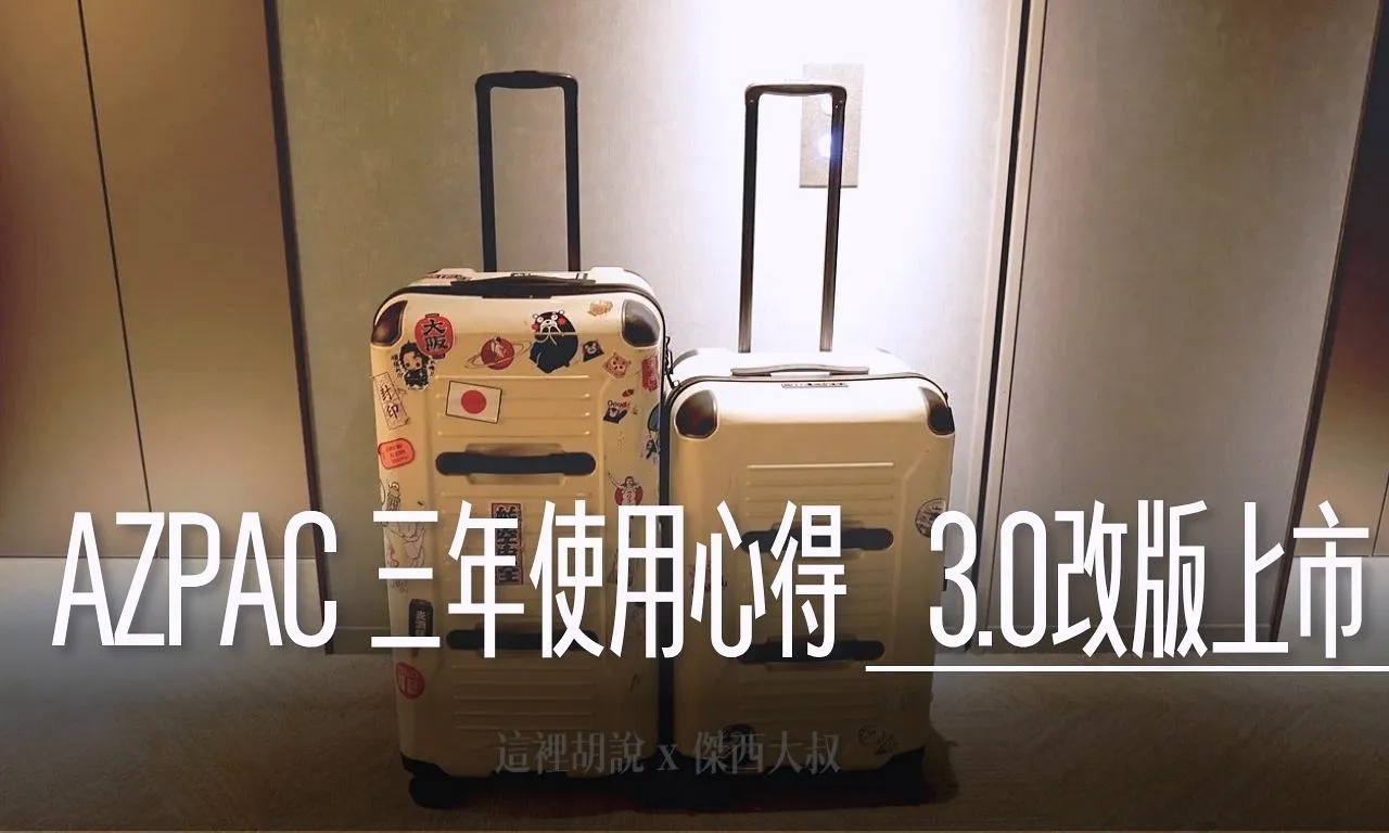 這是一篇使用長達三年的開箱心得 AZPAC Trucker 3.0 旅行箱 2025新升級 - 傑西大叔 x 這裡胡說